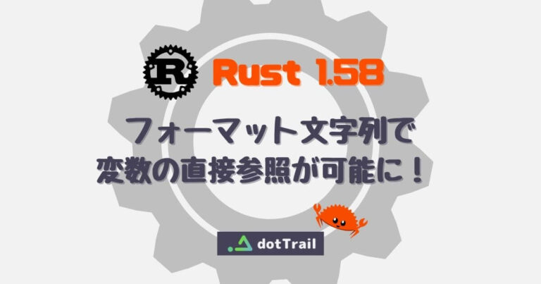 Rust 1.58からフォーマット文字列で変数の直接参照が可能に！ - dotTrail