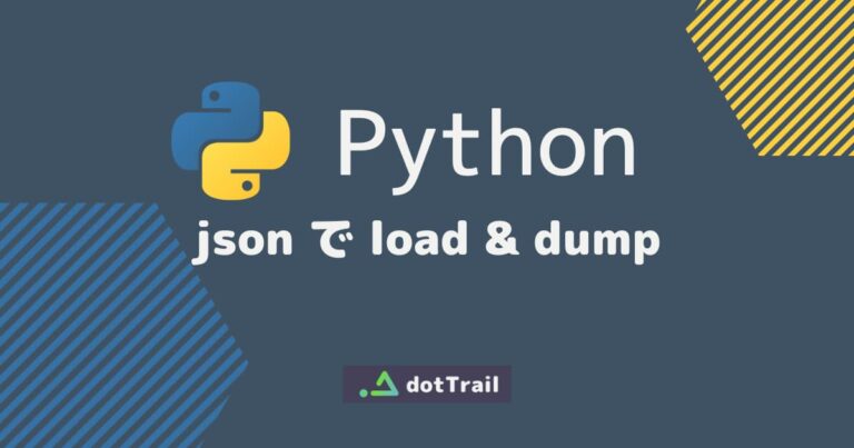 Pythonの標準ライブラリ json でJSONファイルを読み込む・書き出す – load / dump - dotTrail